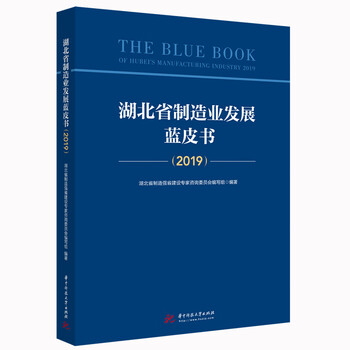 [正版图书]湖北省制造业发展蓝皮书