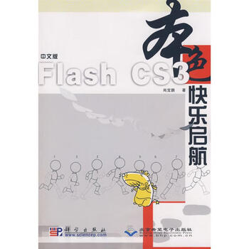 中文版FLASH CS3 快乐启航(1CD) 尚宝鹏  书籍