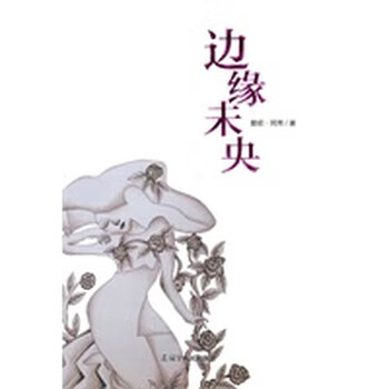 边缘未央 阿秀 辽宁人民出版社