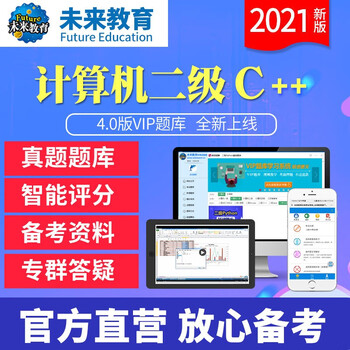 未来教育2022年3月国二计算机二级C++语言程序设计计算机等级考试书2级教程上机考试题库软件真题 W随书附带基础题库软件+激活码(无实物)