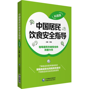 中国居民饮食安全指导(科普版) 柯俊 编 书籍