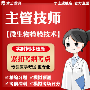 2022年主管技师考试真题微生物检验技术模拟试卷资料宝典题库才士题库T2 主管技师考试专用资料 其它科目均有(联系客服备注)