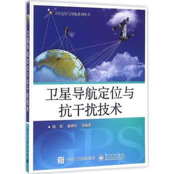 卫星导航定位与抗干扰技术 陈军  书籍