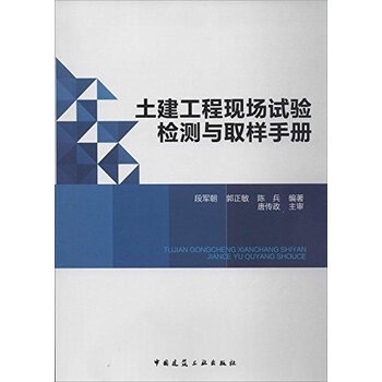 土建工程现场试验检测与取样手册