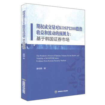 期权成交量对KOSPI200股指收益和波动的预测力:基于韩国证券市场:ev9787550444454