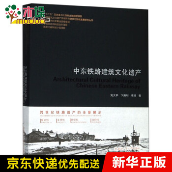 中东铁路建筑文化遗产/地域建筑文化遗产及城市与建筑可持续发展研究丛书