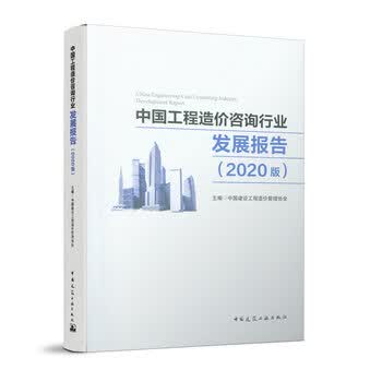 中国工程造价咨询行业发展报告（2020版）  China Engineering Cost Con