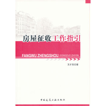 房屋征收工作指引 王才亮【正版图书】