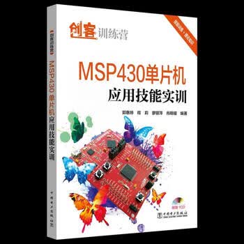 MSP430单片机应用技能实训\郭惠婷\计算机与互联网\9787519824846