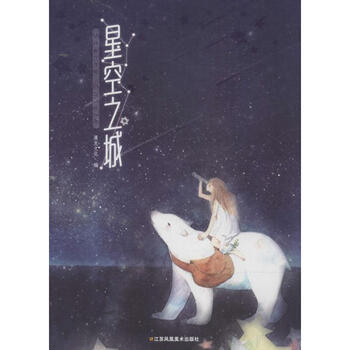 星空之城  作 漫友文化 编者 书籍