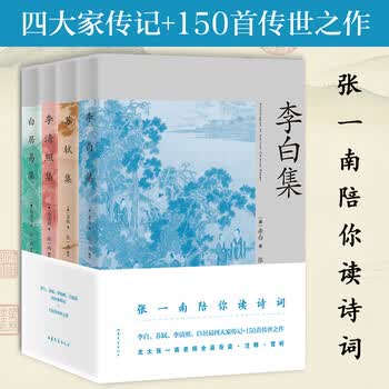 张一南陪你读诗词（李白、苏轼、李清照、白居易四大家传记+150首传世之作）