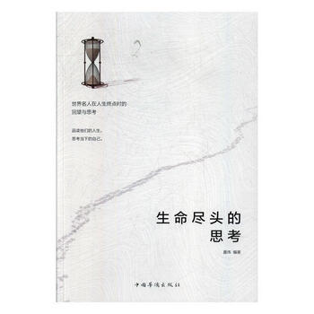 生命尽头的思考 嘉伟 中国华侨出版社 传记