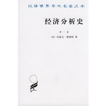 汉译世界学术名著丛书：经济分析史(卷)
