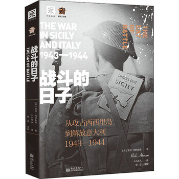 战斗的日子 (美)里克·阿特金森  小小冰人 译 书籍