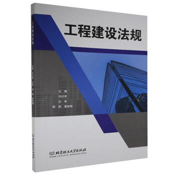 工程建设法规 齐红军 法律 9787568285742
