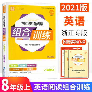 2021版通城学典初中英语阅读组合训练八年级上册浙江专版英语专项训练完形填空阅读理解同步练习册教辅书
