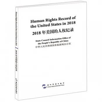 2018年美国的人权纪录(汉英对照)