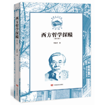 珞珈之子文库:西方哲学探赜9787517134510
