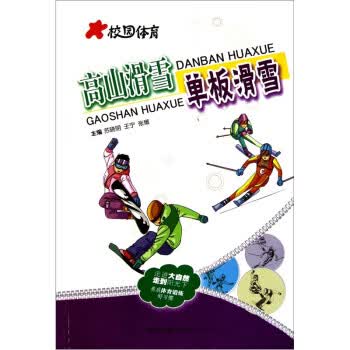 校园体育：高山滑雪单板滑雪【正版图书 放心购买】