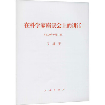 在科学家座谈会上的讲话(2020年9月11日) 习近平  书籍