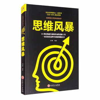 思维解码-思维风暴