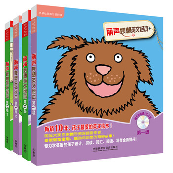 丽声妙想英文绘本 第一二级套装(一级1、2+二级1、2 套装共24册 点读版 附CD光盘2张)