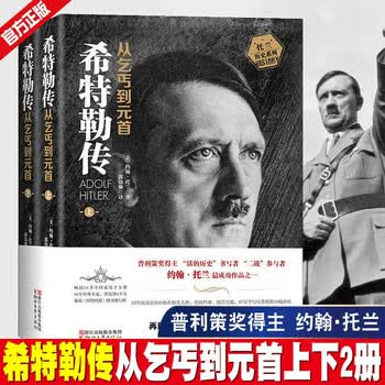 希特勒传 从乞丐到元首 全2册 约翰·托兰历史纪实系列 二战发起者阿道夫希特勒人物传记名人故事传