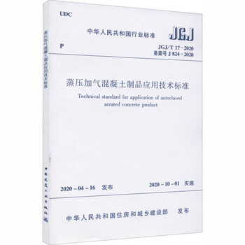 蒸压加气混凝土制品应用技术标准 JGJ/T 17-2020