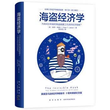 海盗经济学(《罗辑思维》创始人罗振宇诚意推荐)【正版图书】