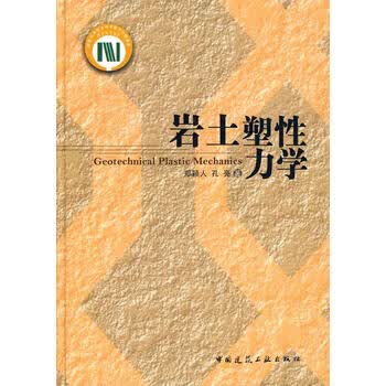岩土塑性力学 郑颖人，孔亮【正版图书】