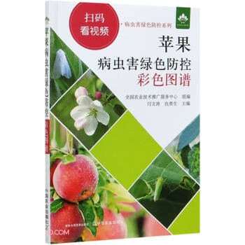 正版 苹果病虫害绿色防控彩色图谱9787109274099