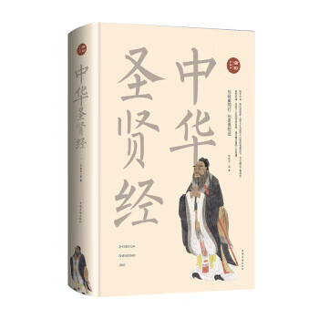 中华圣贤经:全彩珍藏版 9787511371904 范毅然 著 中国华侨出版社