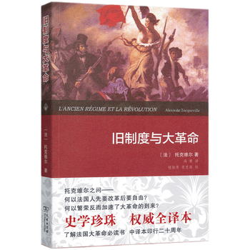 旧制度与大革命（权威译本）