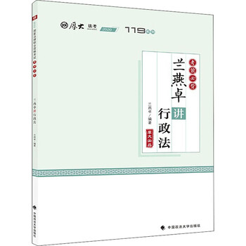 考前必背 兰燕卓讲行政法 兰燕卓 编 书籍