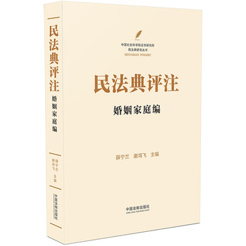 民法典评注：婚姻家庭编