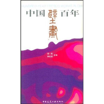 中国壁画百年 侯一民  书籍