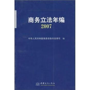 商务立法年编:2007 尚明 法律 9787801819017