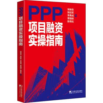 PPP项目融资实操指南 宋映忠 等  书籍