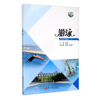 [正版新书]游泳9787569703047西南师范大学