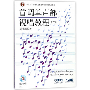 首调单声部视唱教程