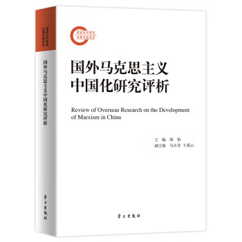 国外马克思主义中国化研究评析