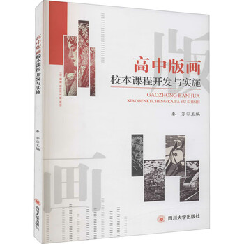 高中版画校本课程开发与实施