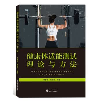 健康体适能测试理论与方法 武汉大学出版社