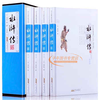 说文解字（套装共5册新整理 全注全译本） 无障碍阅读水浒传(4册)