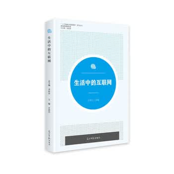 生活中的互联网9787519456177光明日报齐佳音