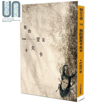 我的室友卡夫卡 港台原版 伊丝塔 联合文学