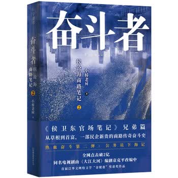 奋斗者(侯沧海商路笔记2)小桥老树