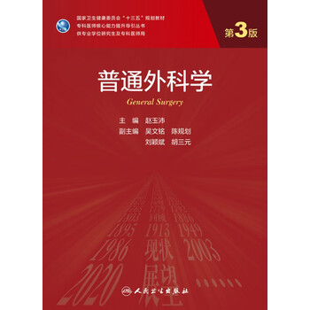 普通外科学（第3版/研究生）