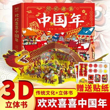 【2022新版盒装】欢欢喜喜中国年立体书儿童儿童3d立体翻翻书 中国传统节日故事绘本 2-6-10岁幼儿园宝宝启蒙早教认知书新年春节过年欢乐中国年