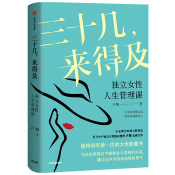 【京东专享签章版】三十几，来得及   独立女性人生管理课 卢璐   著 女性能量书